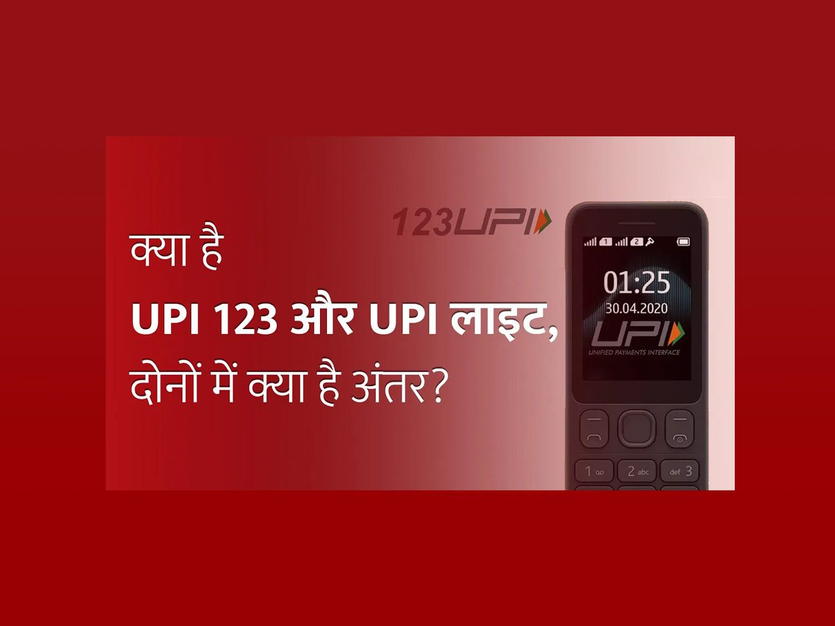 क्या है UPI 123 और UPI लाइट, दोनों में क्या है अंतर - what is the ...