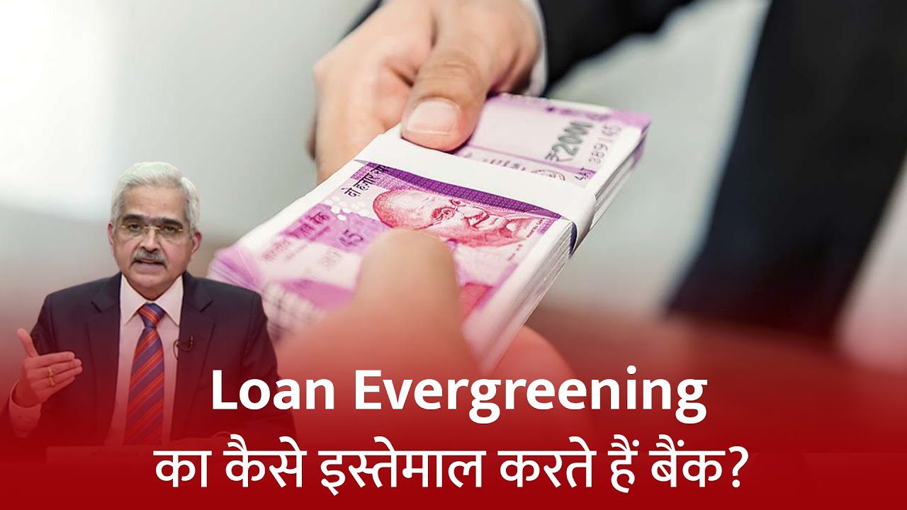 क्या है Loan evergreening? कैसे बैंको के लिए है खतरा?