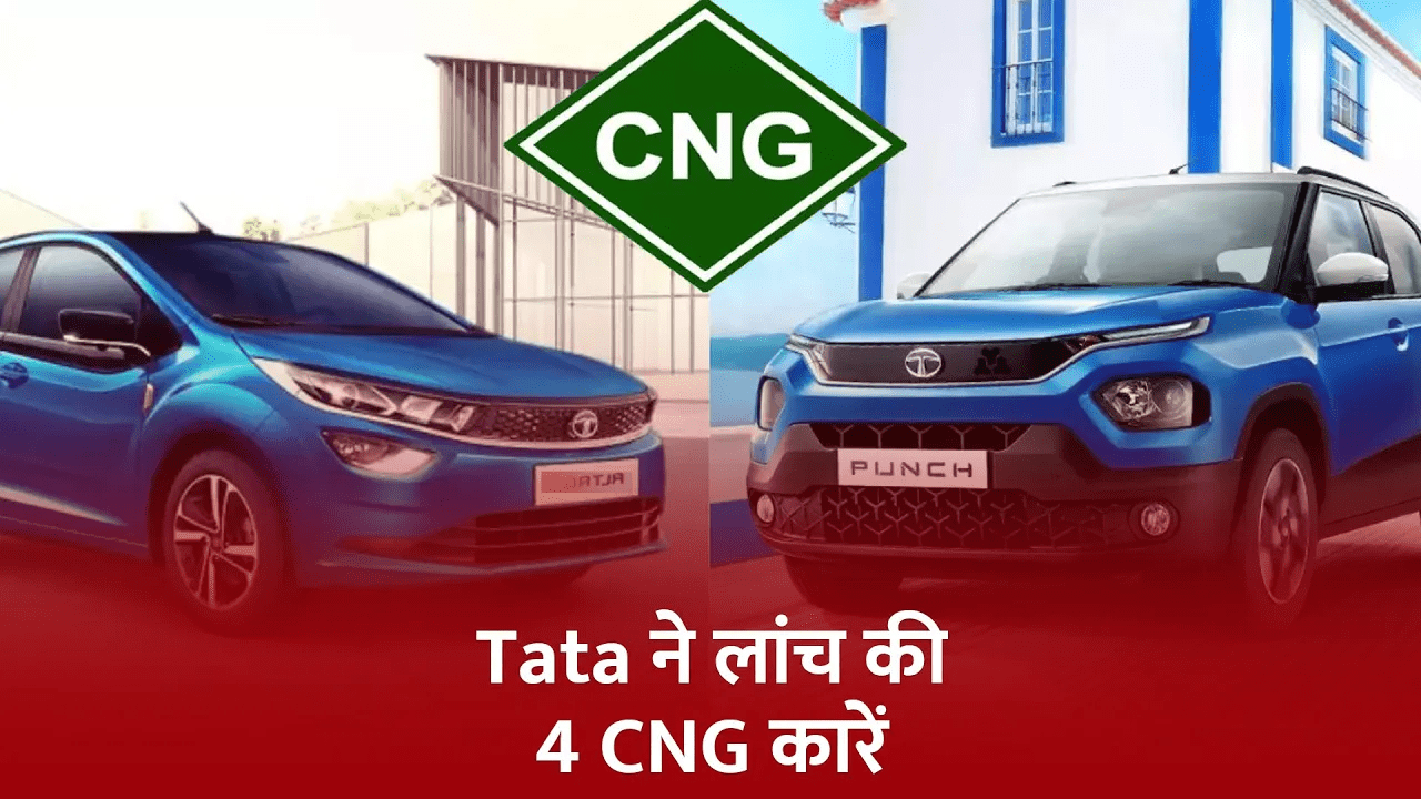 Tata CNG Cars Launch: टाटा ने लांच की चार CNG कारें