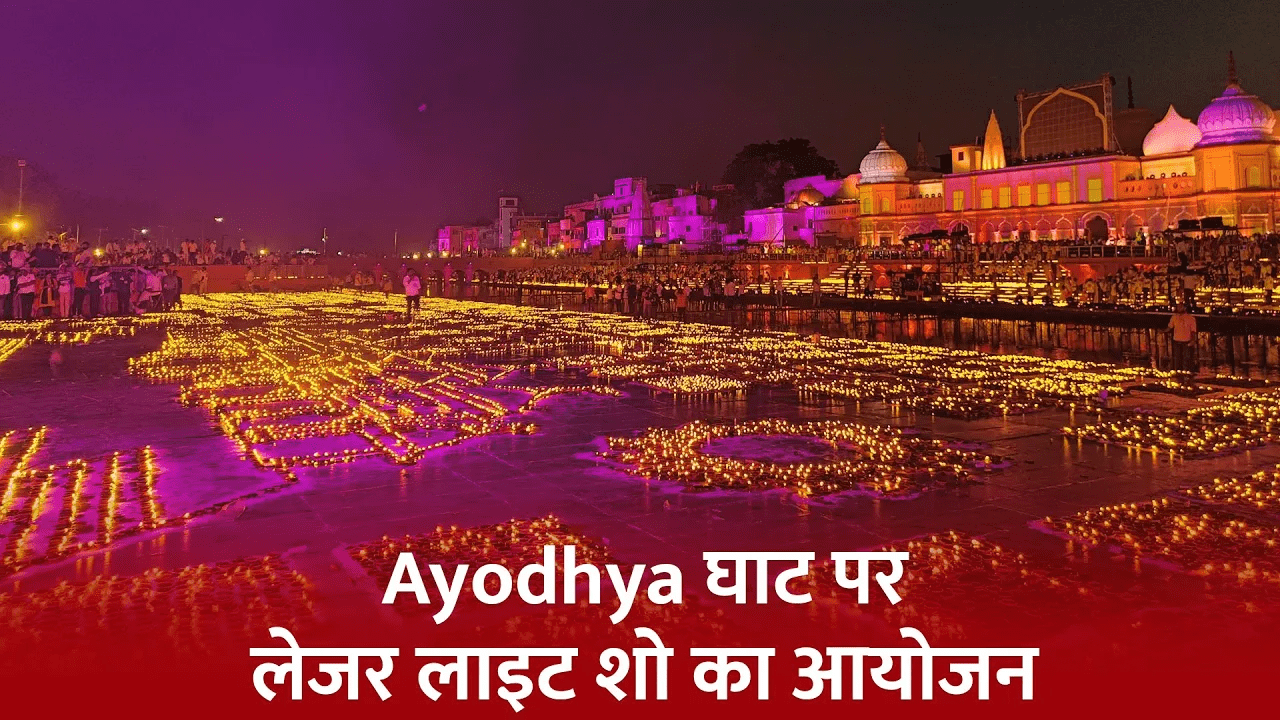 Ayodhya Laser Light show: प्राण प्रतिष्ठा के बाद Ayodhya घाट पर लेजर ...