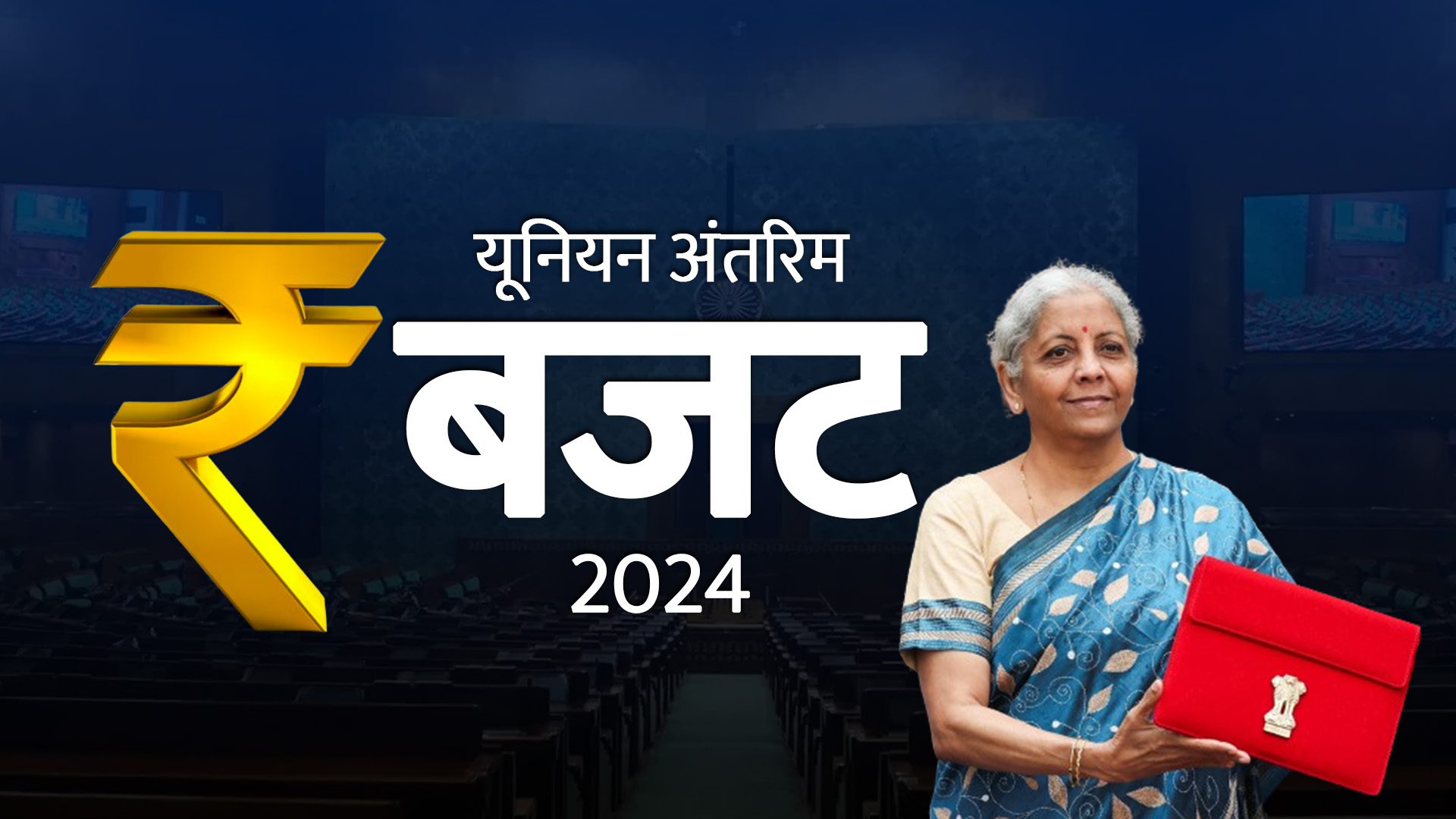 Key Highlights of Budget 2024-25: गरीब कल्याण से लेकर इंडस्ट्रियल ...