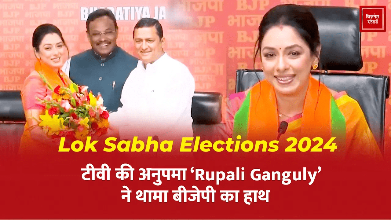 Rupali Ganguly ने थामा BJP का हाथ, बताया पार्टी से जुड़ने का कार